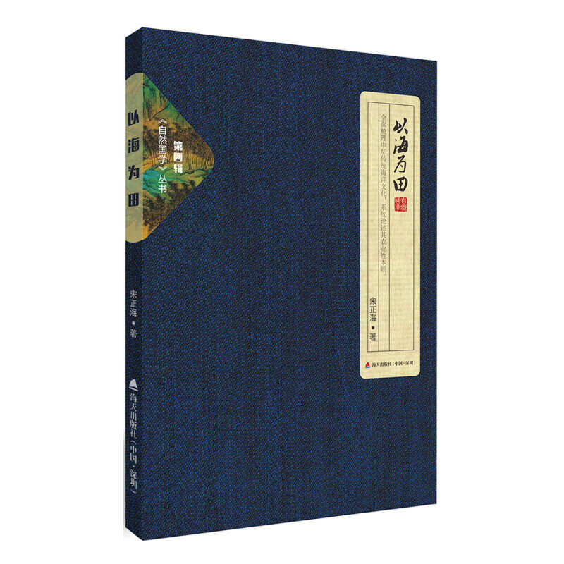 自然国学丛书第四辑?以海为田