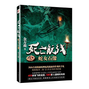 死亡航线:蛇女石像 金万藏