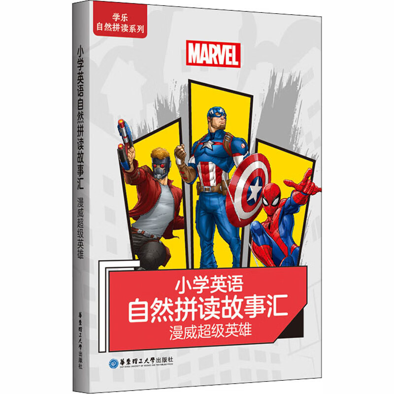 小学英语自然拼读故事汇 漫威超级英雄 图书