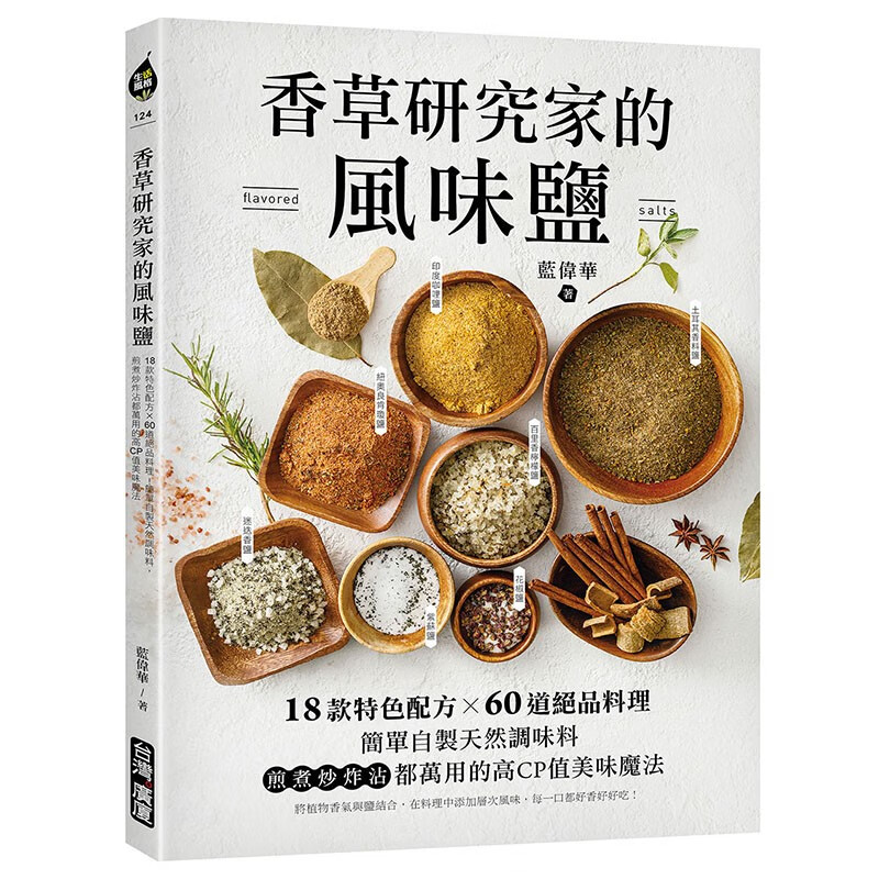 现货 台版 香草研究家的风味盐 广厦 蓝伟华 煎煮炒炸沾都万用的高CP值美味魔法18款特色配方60道绝品料理食谱书籍 红色