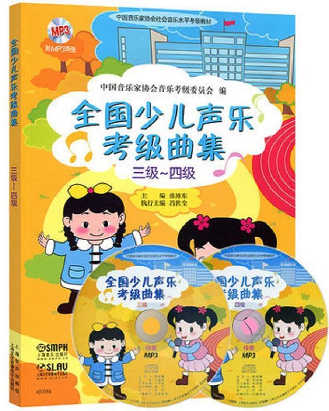 【全新送货上门】全国少儿声乐考级曲集（三级-四级 附光盘） 中国音乐家协会音乐考级委员会 编 上海音乐出版社