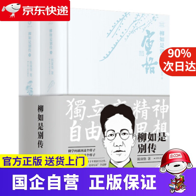 柳如是别传 陈寅恪 著 江苏人民出版社 9787214239730