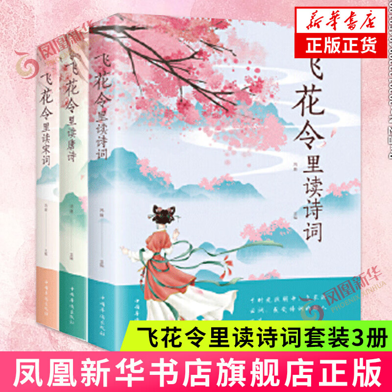 飞花令里读宋词+飞花令里读唐诗+飞花令里读诗词 鸿雁著 中国古代喝酒时用以助兴的一种游戏 帮助读者领悟宋词的意蕴感受意境 中国古典文学小说诗歌词曲书