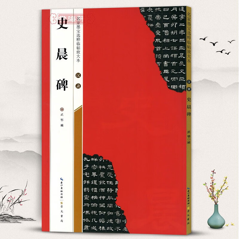 学海轩汉隶史晨碑名家墨宝选粹临帖放大本武鄂编简体旁注隶书毛笔字帖书法成人学生临摹帖练习古帖碑帖拓本米字格书籍崇文书局