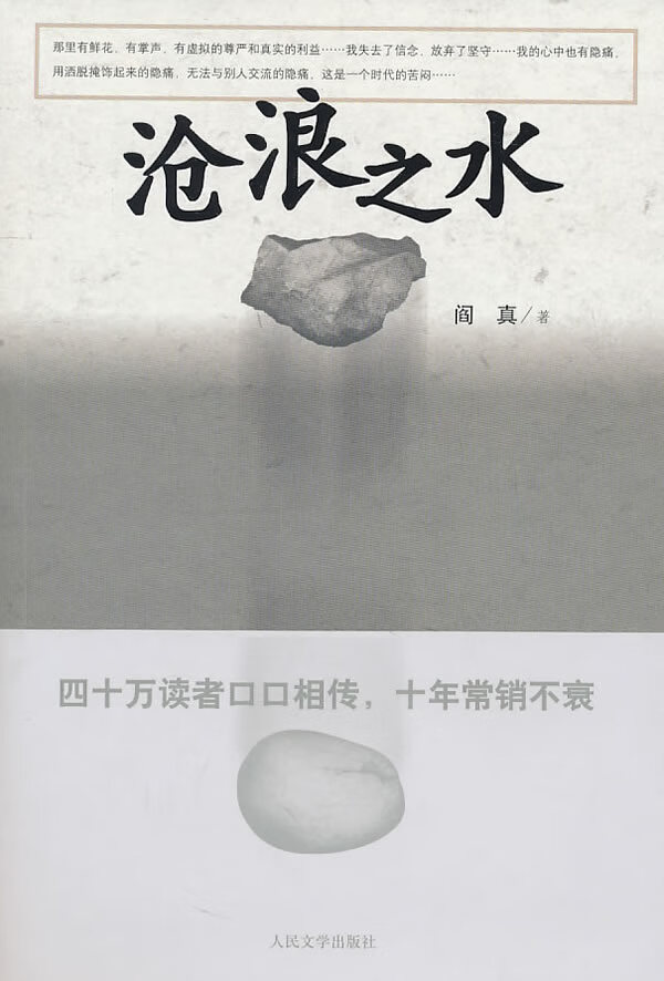 【书】沧浪之水 阎真 著