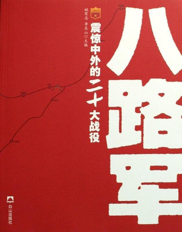 八路军·震撼中外的二十大战役【好书，下单速发】