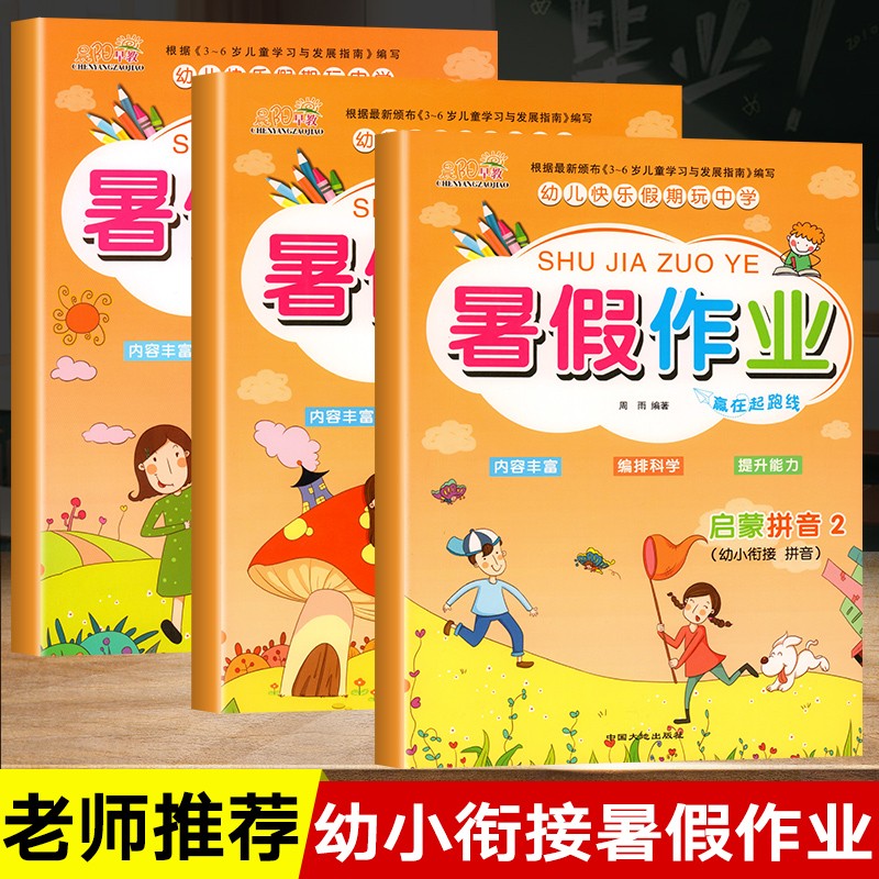 3本 幼小衔接暑假作业幼儿园学前班暑假作业数学拼音语言练习册一日一练幼升小衔接升一年级入学准备大练习专项综合思维训练教材全套练习题 【3本】幼小衔接/学前班暑假作业 2