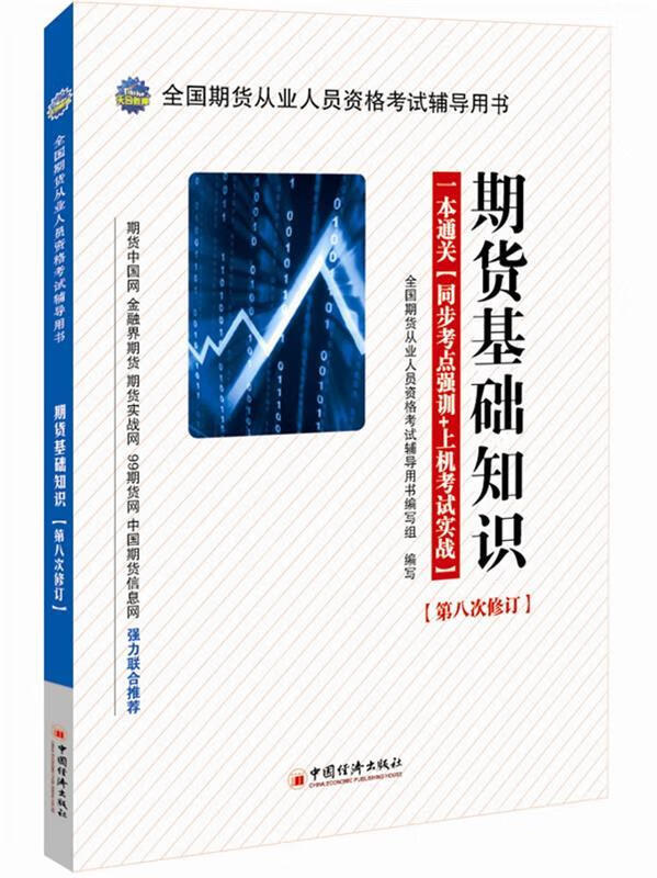 期货基础知识【，放心购买】