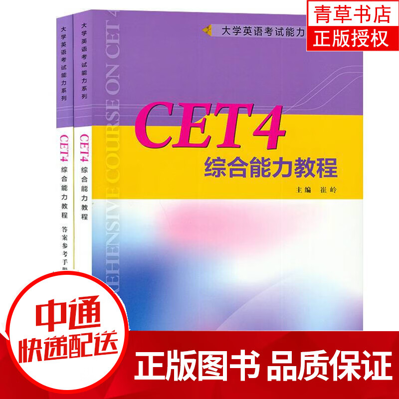 大学英语考试能力系列 CET4综合能力教程 配数字课程 大学英语四级 综合能力教程 崔岭 编 上海外语教育出版社9787544664639