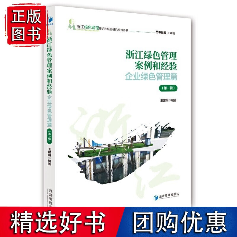 浙江绿色管理案例和经验——企业绿色管理篇（辑）