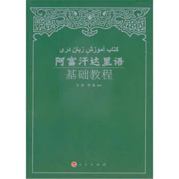 阿富汗达里语基础教程