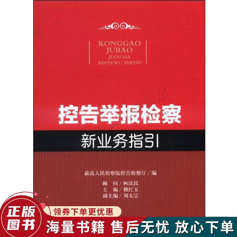 控告举报检察新业务指引