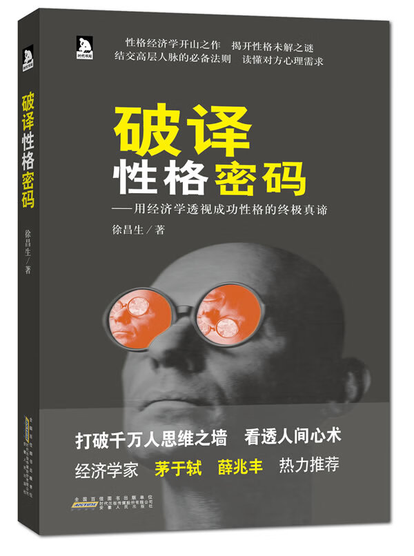 破译性格密码 徐昌生著
