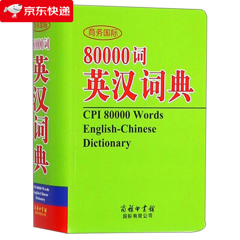 80000词英汉词典商务国际 英语词典 商务印书馆 收词多而新 释义精而准