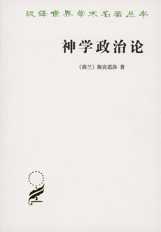 【现货】神学政治论