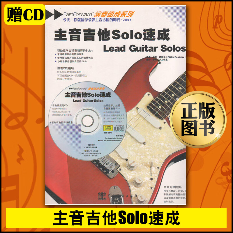 【赠CD】主音吉他Solo速成初学教程用书 好好艺术工作室