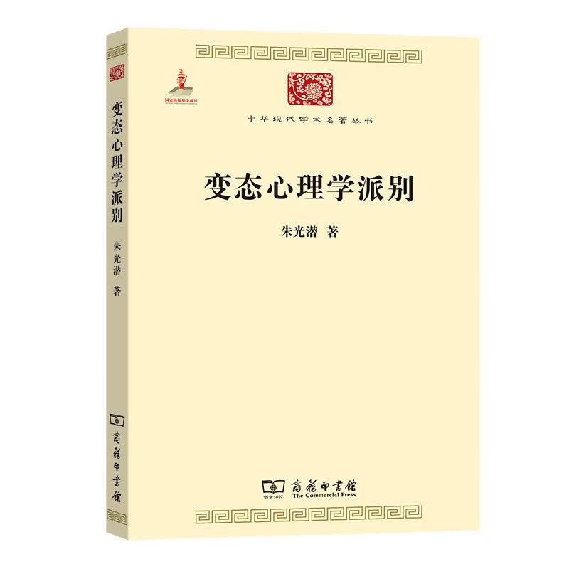 变态心理学派别(中华现代学术名著6)