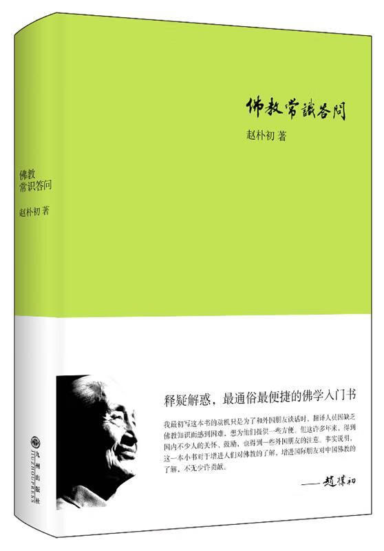 佛教常识答问 赵朴初著【书】