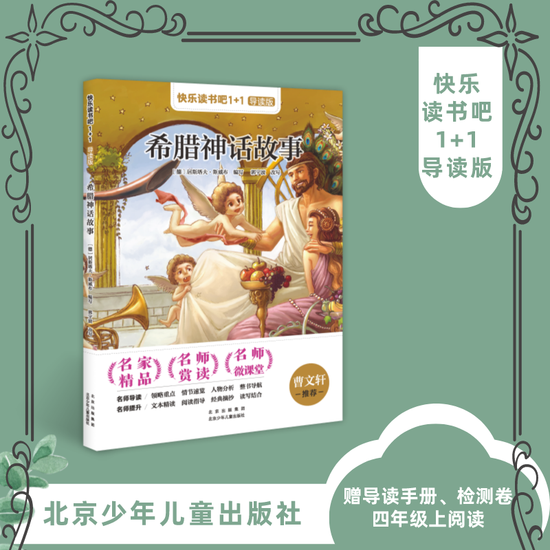 新旧版随机发 快乐读书吧1+1导读版 希腊神话故事 四年级上 郭宇波改写 北京少年儿童出版社
