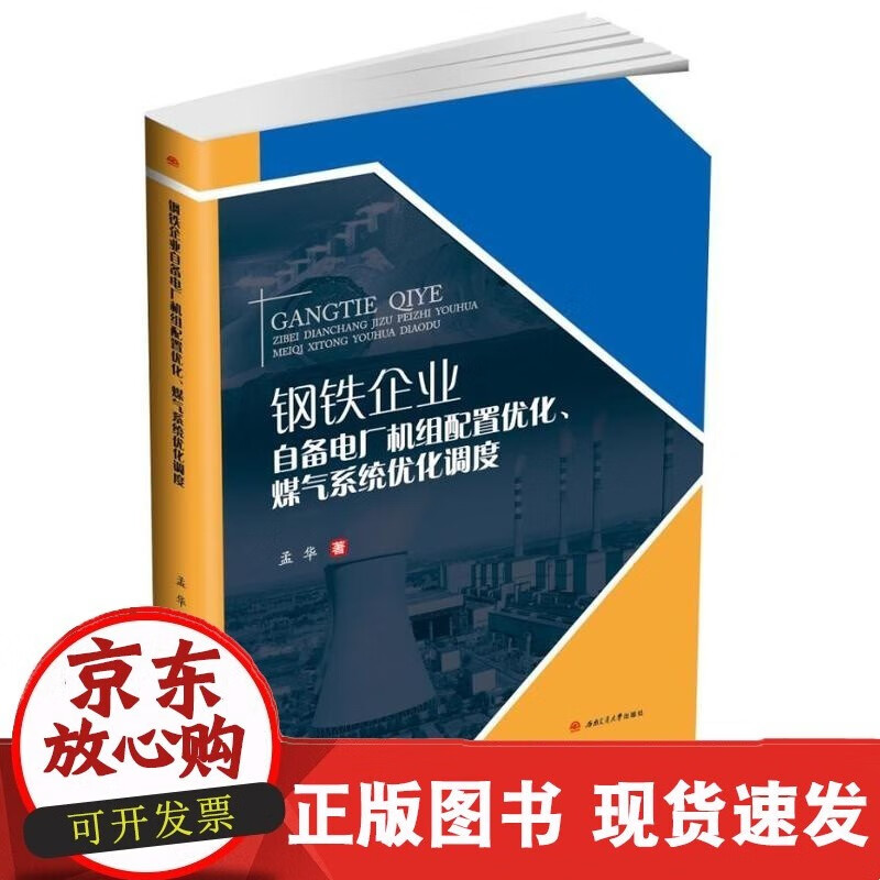 钢铁企业自备电厂机组配置优化、煤气系统优化调度