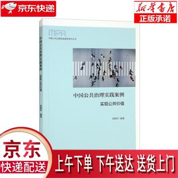 【新华畅销图书】中国公共治理实践案例：实现公共价值 郑晓华 上海交通大学出版社