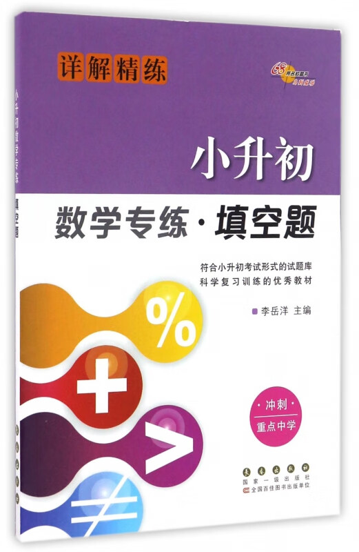 小升初数学专练(填空题)