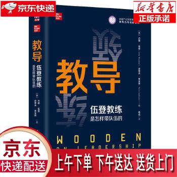 【新华畅销图书】教导：伍登教练是怎样带队伍的 约翰伍登(JohnWooden),史蒂夫贾米