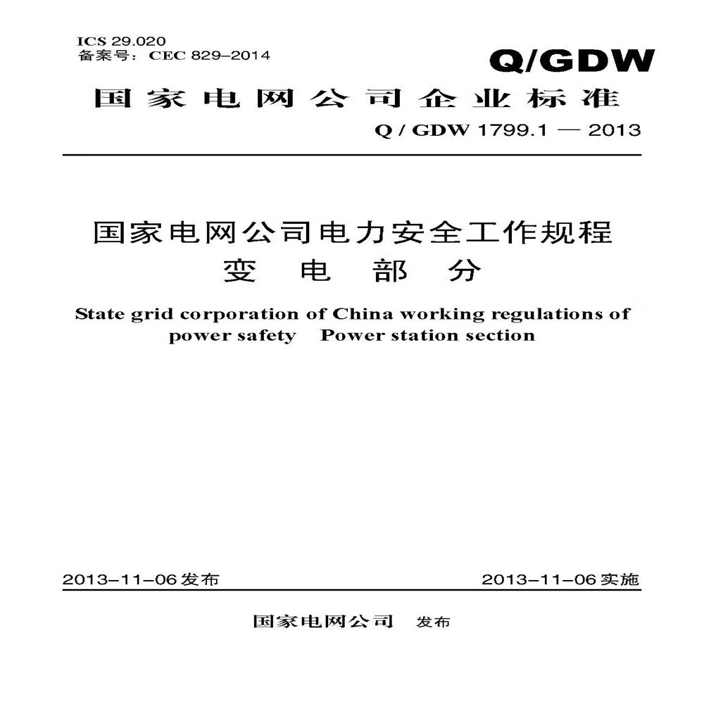 Q/GDW 1799.1-2013 电力安全工作规程 变电部分