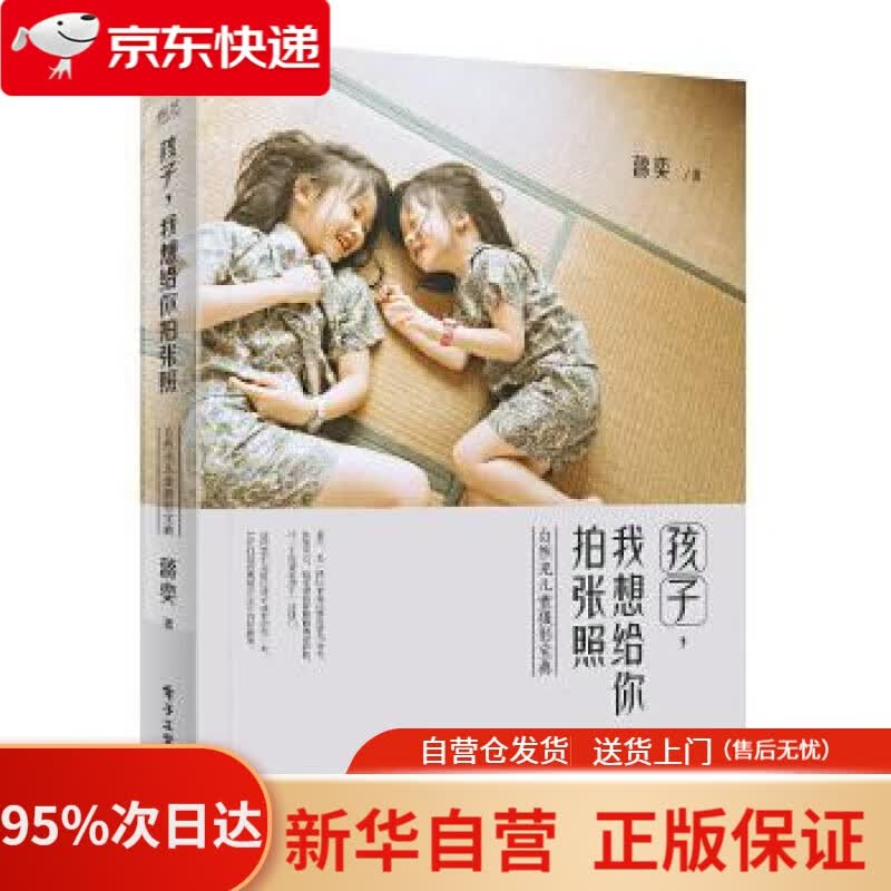 孩子，我想给你拍张照 自然光儿童摄影宝典（全彩） 蒋奕 电子工业出版社 9787121335389