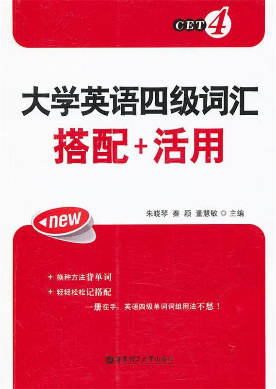 大学英语四级词汇 搭配+活用
