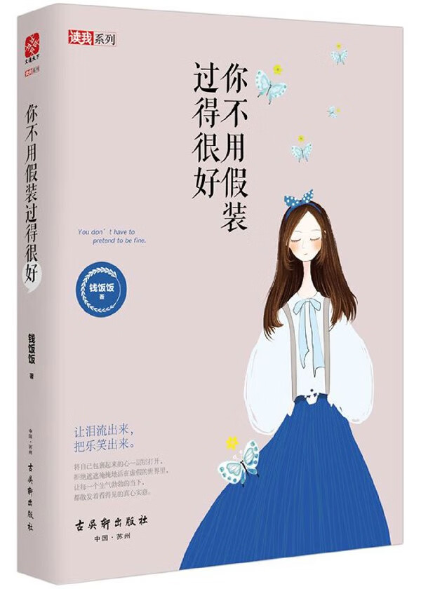 你不用假装过得很好/读我系列