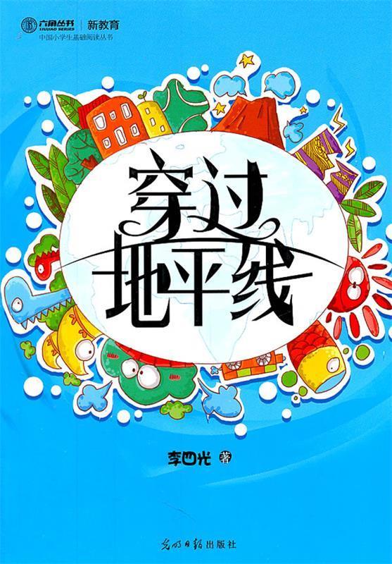 穿过地平线