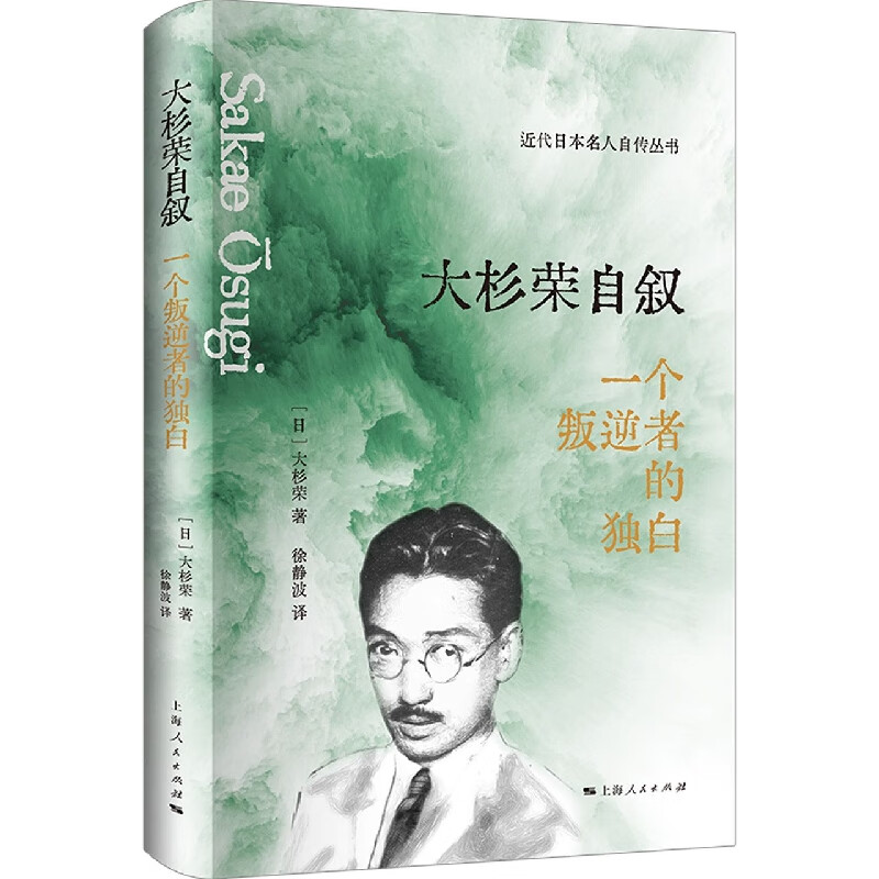 大杉荣自叙