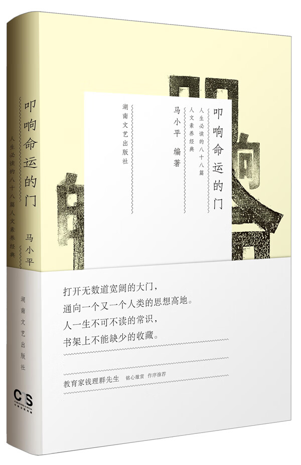 叩响命运的门:人生必读的一百零二篇人文素养经典 马小平编著【书】
