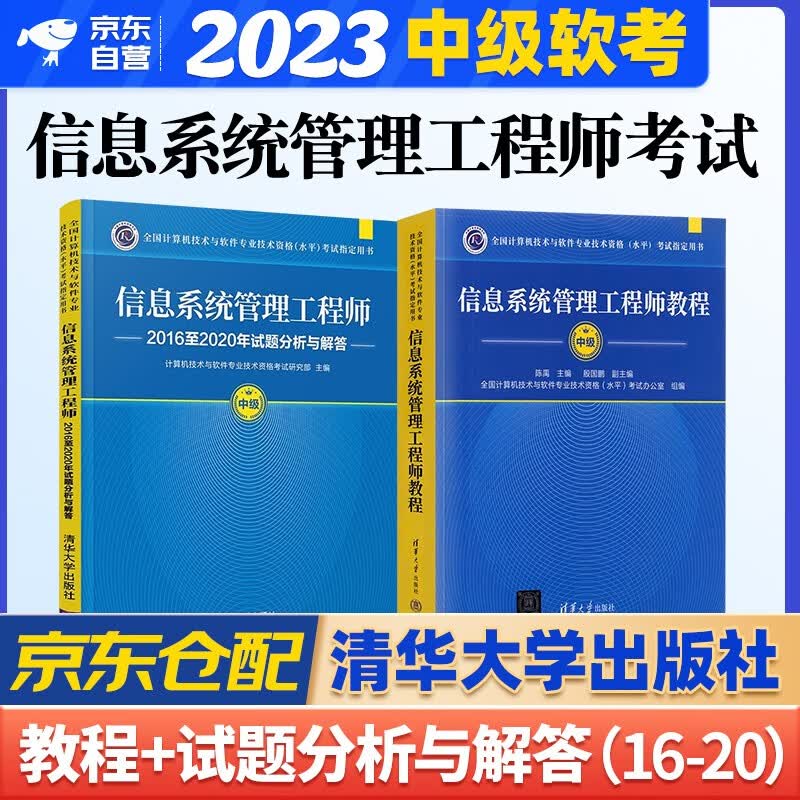 备考2023 软考中级信息系统管理工程师 2022计算机与软件技术资格考试用书教程+2016-2020年试题分析与解答 2本套清华大学出版
