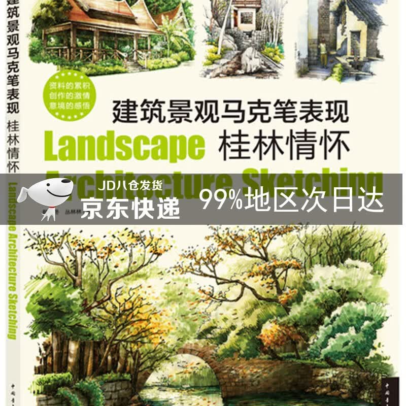 建筑景观马克笔表现：桂林情怀