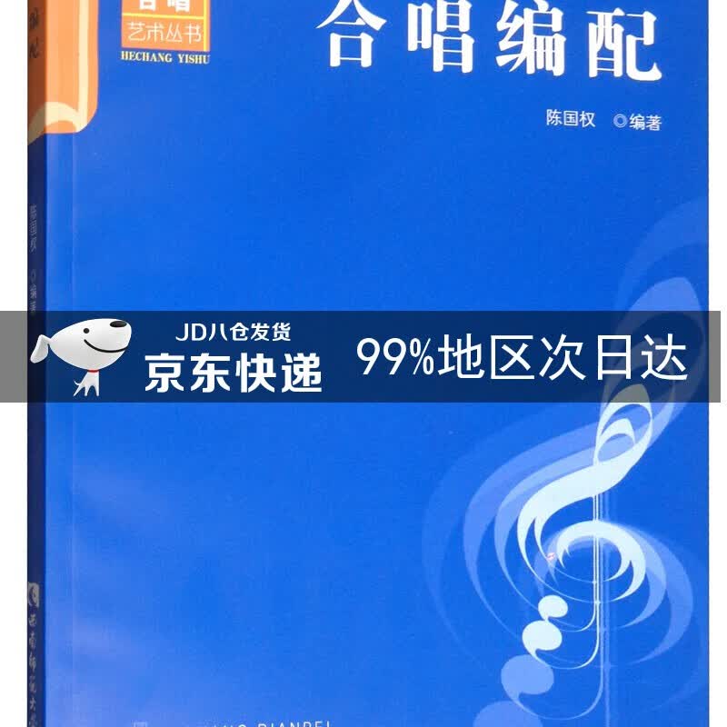 合唱编配/合唱艺术丛书