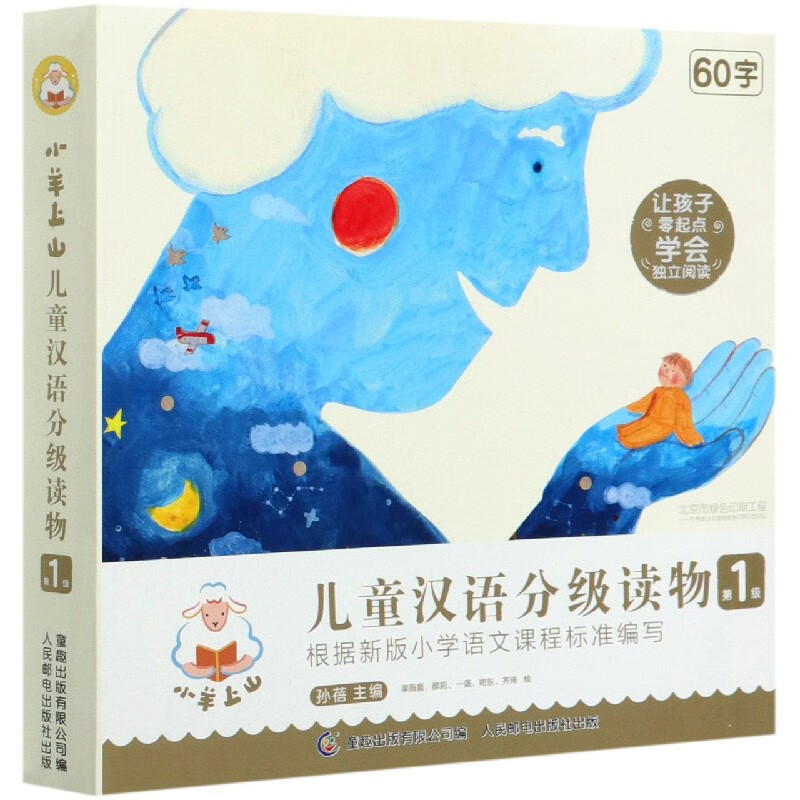 小羊上山儿童汉语分级读物(第1级共10册)