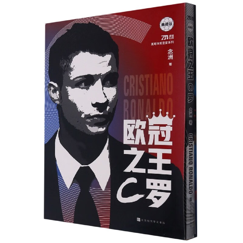 欧冠之王(C罗典藏版)/直笔体育巨星系列