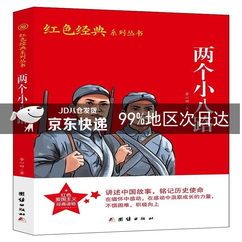 红色经典系列丛书-两个小八路