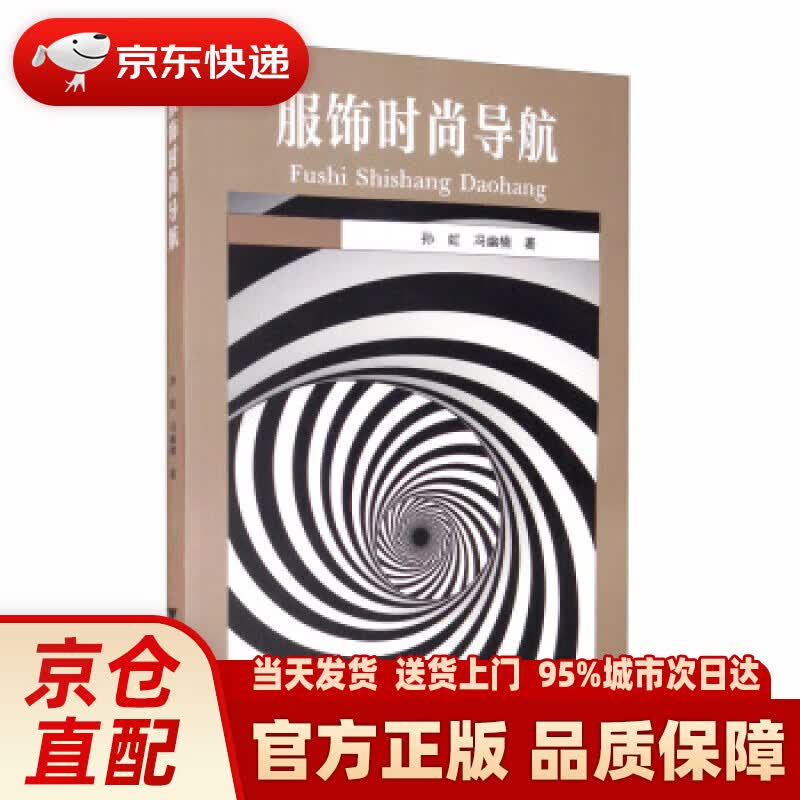 【新华】服饰时尚导航 孙虹,冯幽楠 浙江大学出版社 9787308200806