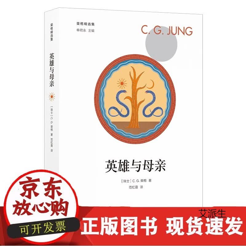 英雄与母【荣格精选集】