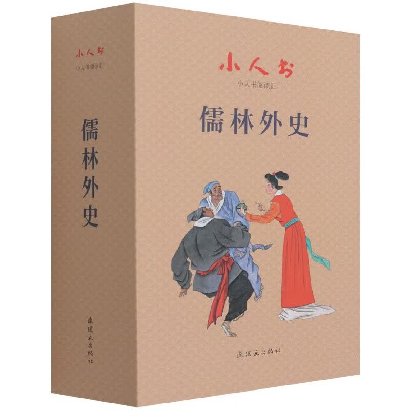 儒林外史(共19册)(精)/小人书阅读汇