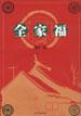 全家福 叶广芩