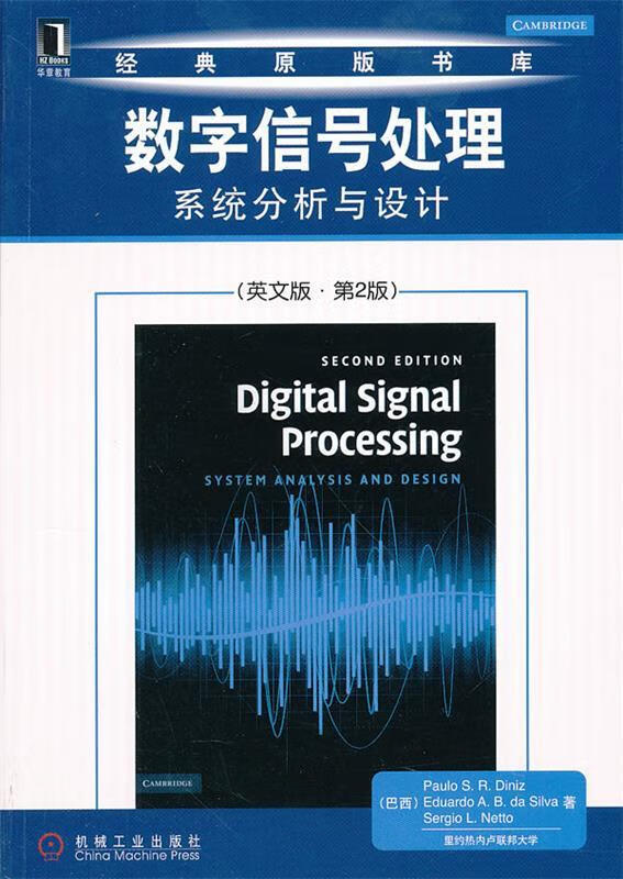 数字信号处理 (巴西)迪尼兹等著