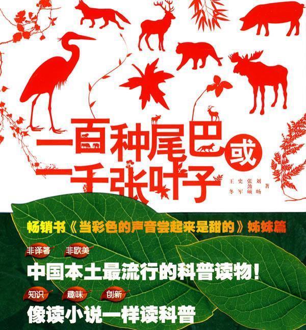 一百种尾巴或一千张叶子 王冬等编【书】