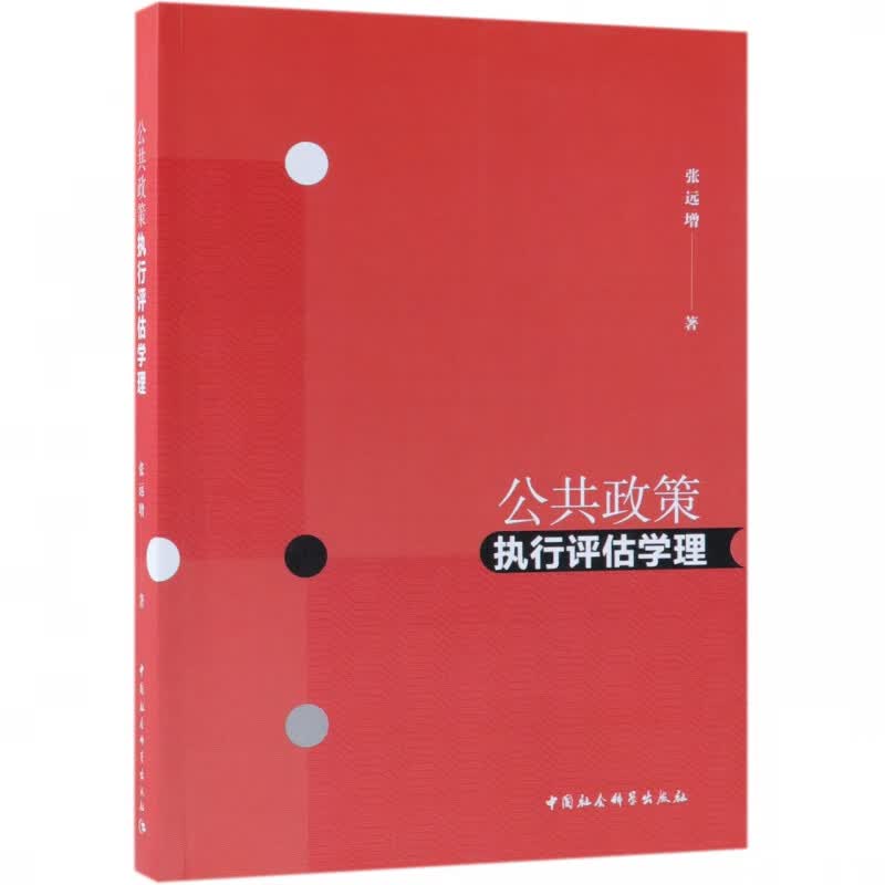 公共政策执行评估学理