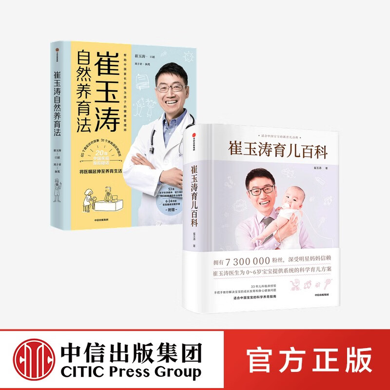 崔玉涛育儿百科全书等可选： 【2册套装】育儿百科精装版+自然养育法