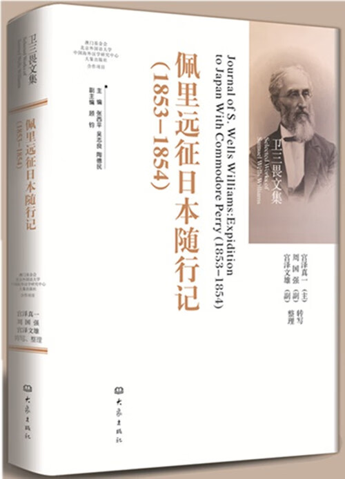 佩里日本远征随行记