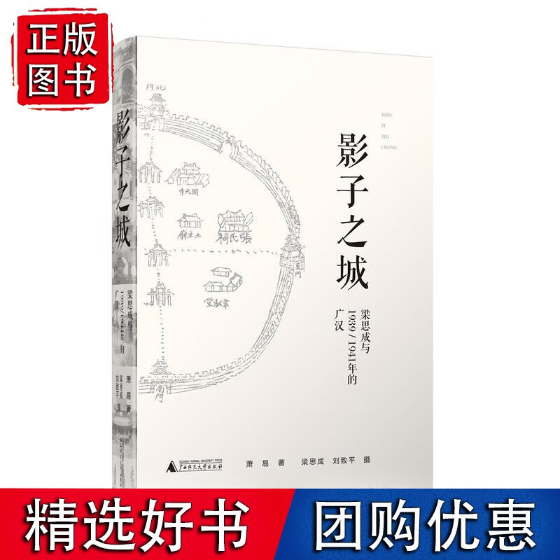 影子之城——梁思成与1939/1941年的广汉
